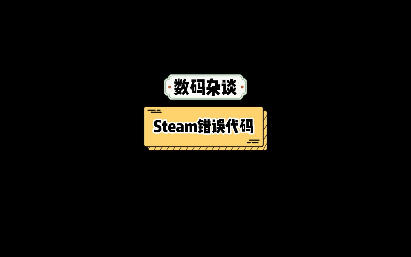 登录Steam遇到的错误代码,别慌,直接这样就行了。