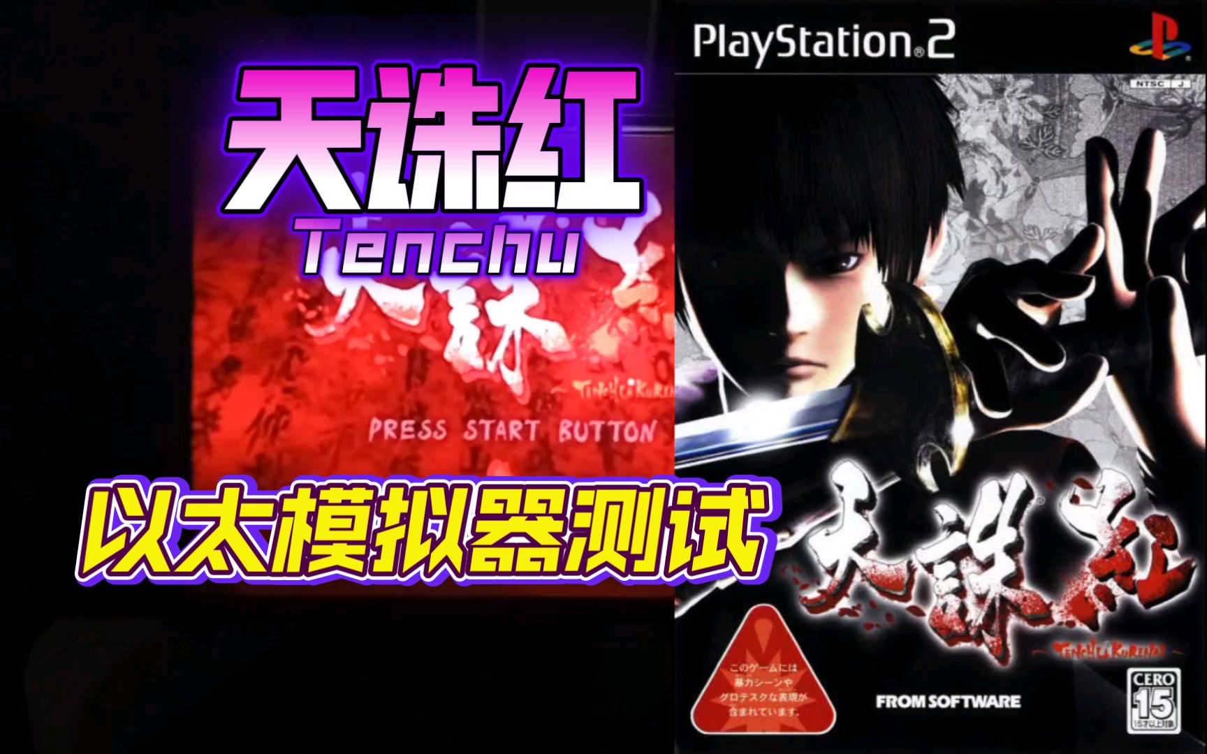 PS2以太 模拟器AetherSX2 天诛红 金手指测试_单机游戏热门视频
