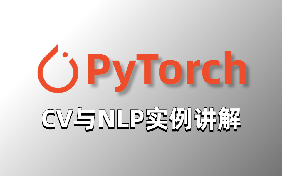 2023年最好的【深度学习PyTorch】教程,基于当下计算机视觉与自然...