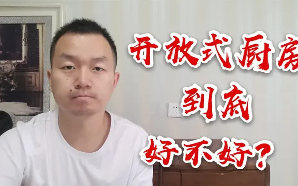 开放式厨房到底好不好?