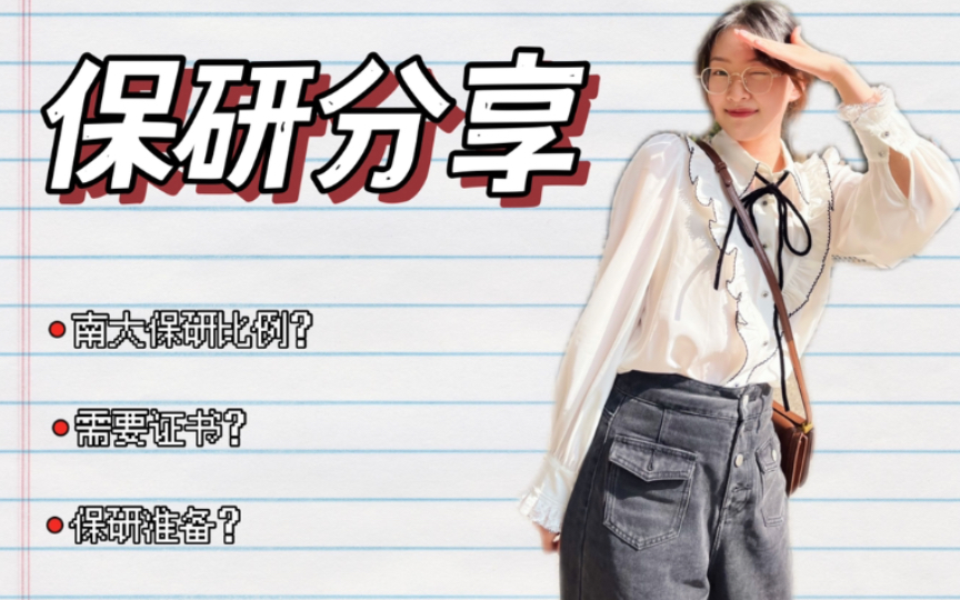 南大保研经验分享|本校才不是保底!保研准备篇