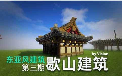 minecraft我的世界古建筑教学:东亚风:第三期-歇山建筑