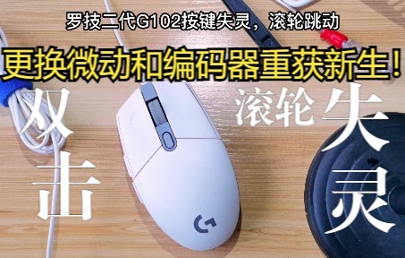 [修复教程]G102的手术很成功! Ps:按键双击、滚轮失灵上下跳动也能...