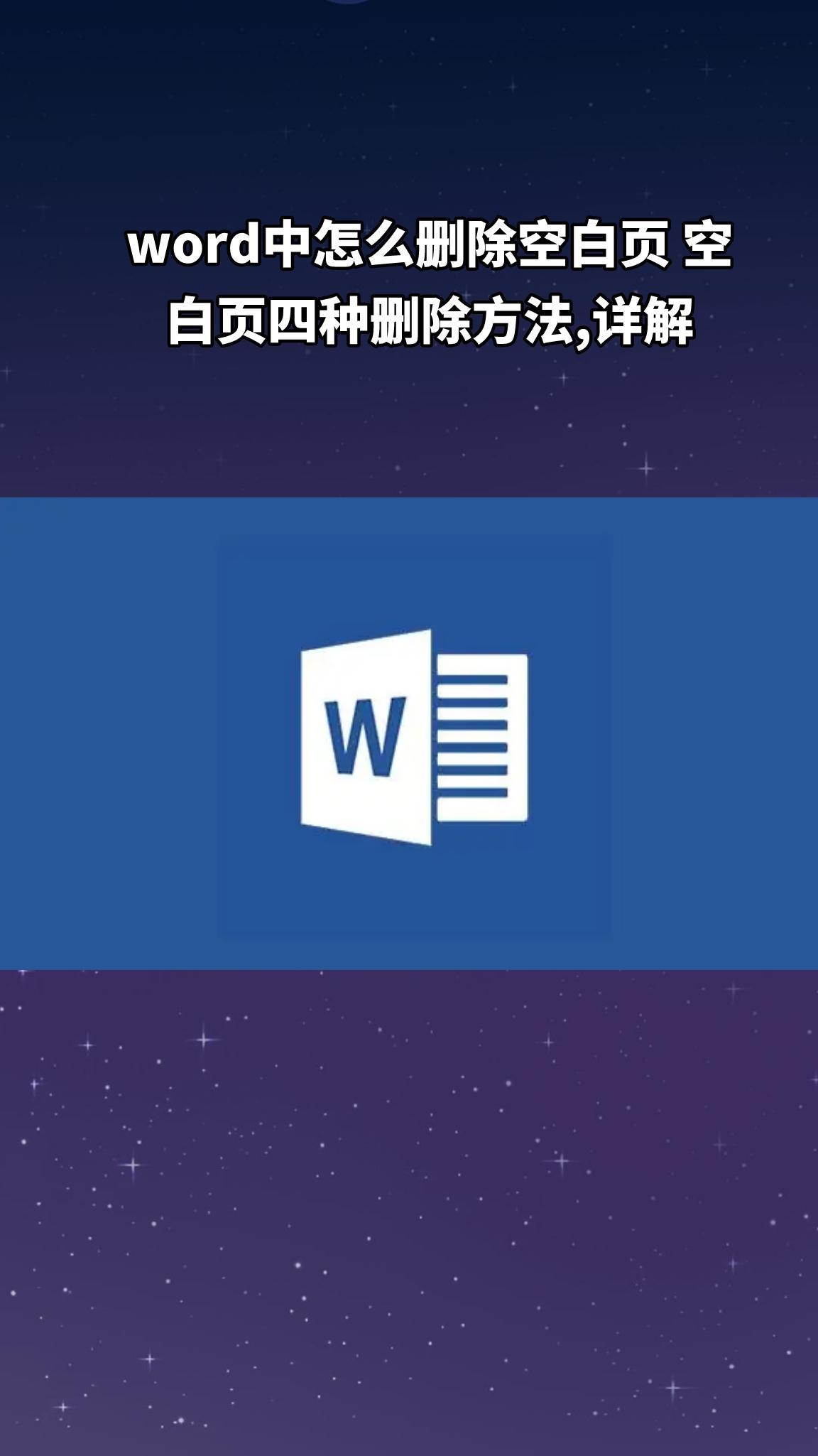 word中怎么删除空白页 