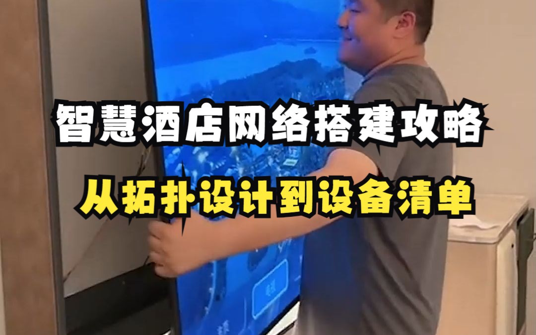 智慧酒店网络搭建攻略,从拓扑设计到设备清单
