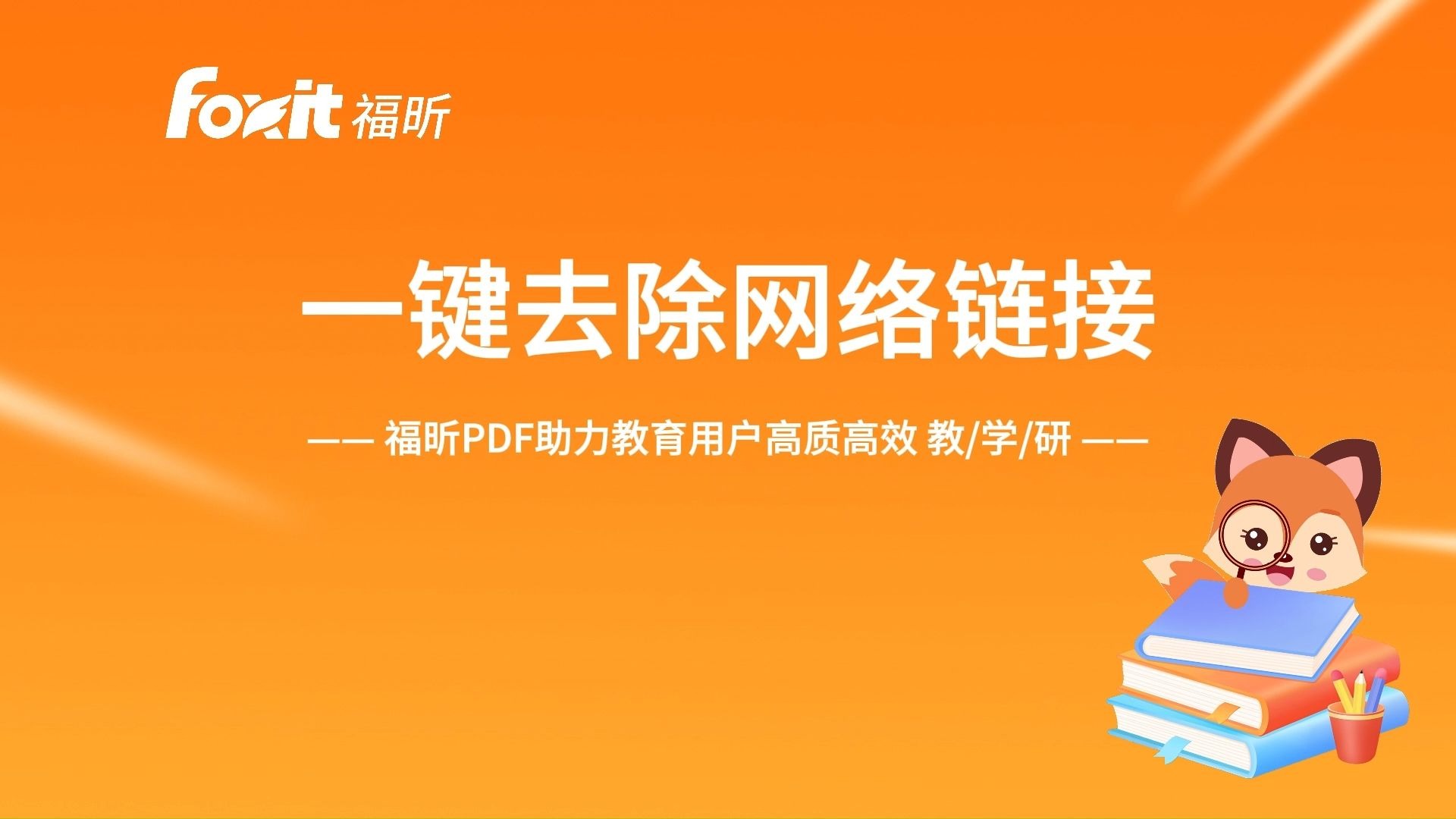 如何一键去除PDF文档中的网络链接?