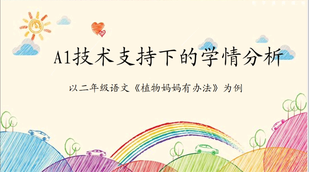 小学语文A1技术支持下的学情分析方案