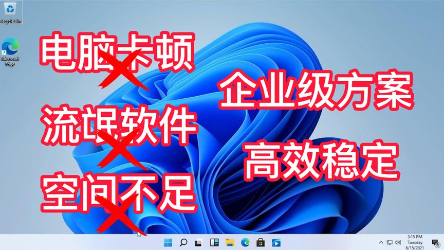 企业级方案,让你告别windows电脑卡顿,流氓软件空间不足的焦虑