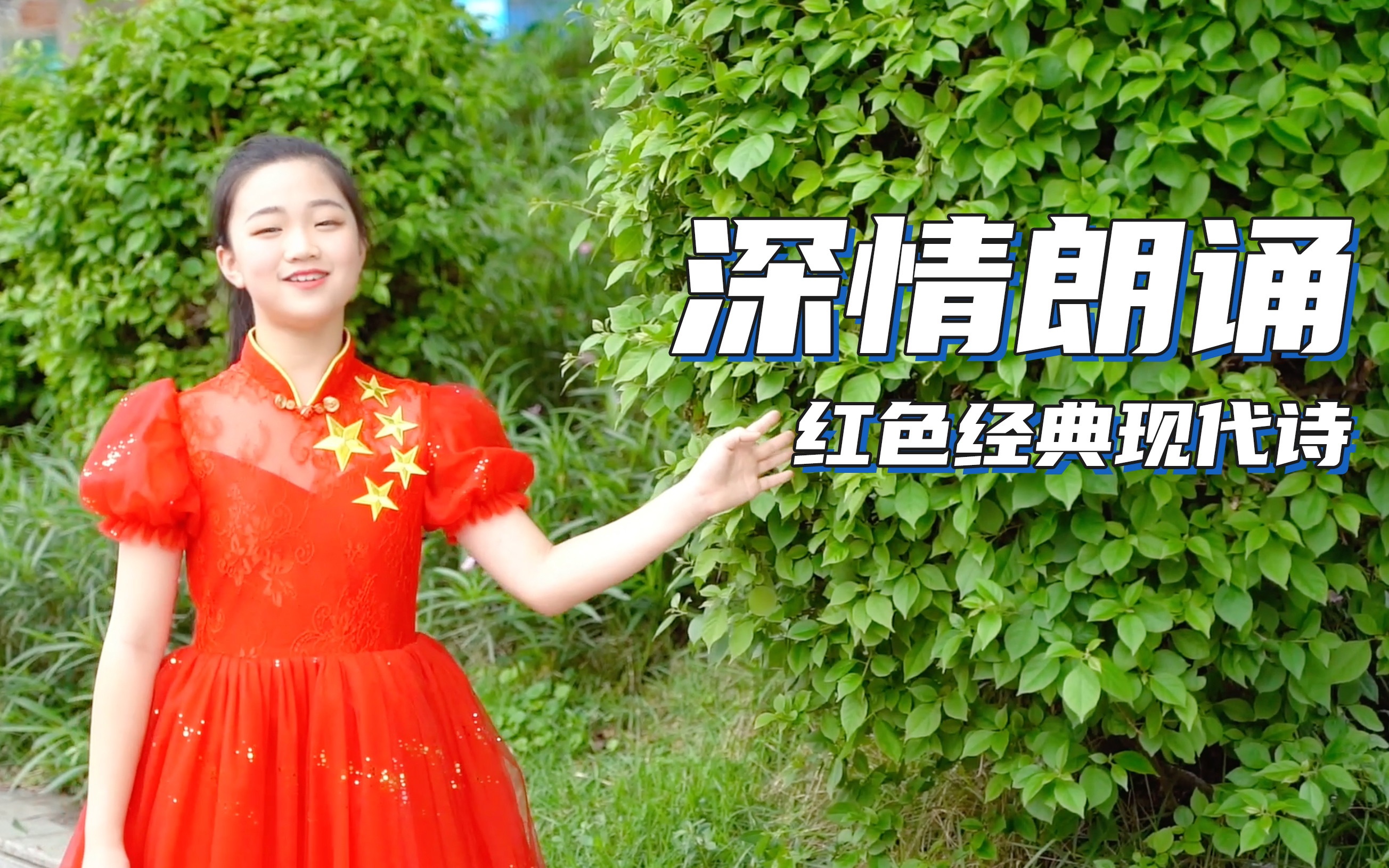 10岁女孩深情朗诵红色经典篇目,声音超好听堪比央视主持