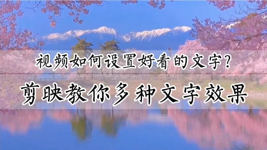 拍好的视频如何设置好看的文字?剪映教你多种文字效果,新手可学