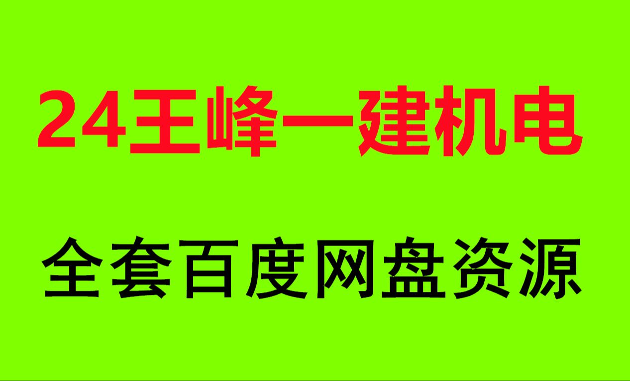 2024一建机电王峰破题集训课