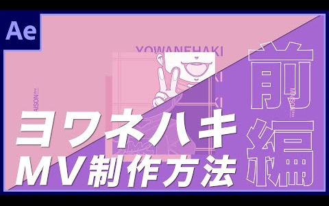 【AE教程|油管搬运|PV AMV教程】动态的MV动画效果可用到自己制作...