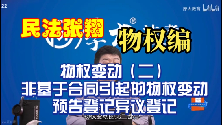 *民法物权变动(二)非基于合同引起的物权变动预告登记异议登记