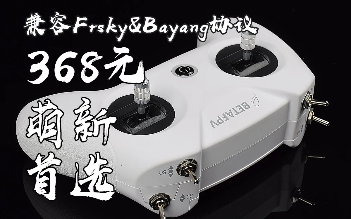 ...Radio 2遥控器 兼容Frsky&Bayang协议(新手/穿越机/模拟器/无人机)