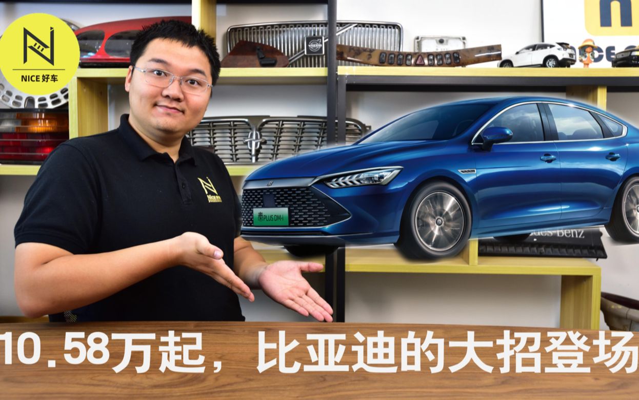 比亚迪想掀桌子!10.58万起卖,全新的秦PLUS DM-i意味着什么?