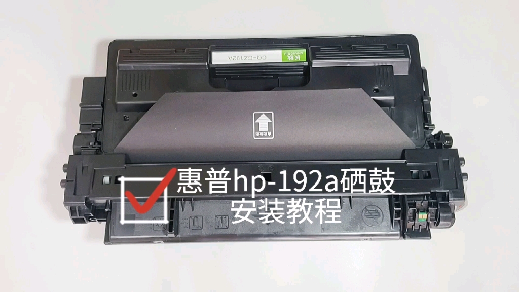 惠普hp-192a硒鼓安装教程