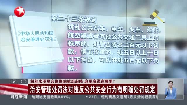 粉丝求明星合影影响航班起降 追星底线在哪里? 治安管理处罚法对违反...