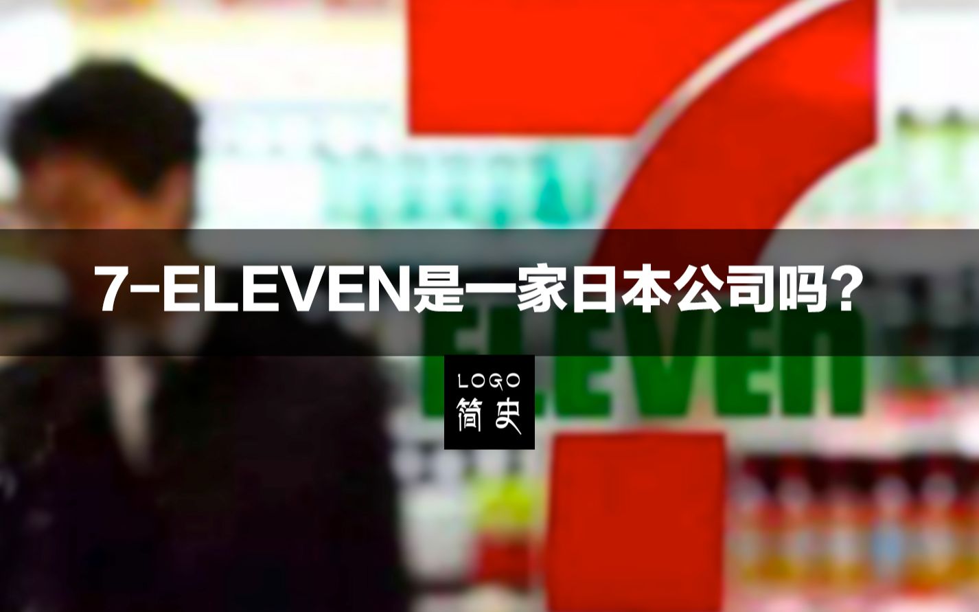 【LOGO简史】7-11是一家日本公司吗?7-Eleven logo 和背后的故事