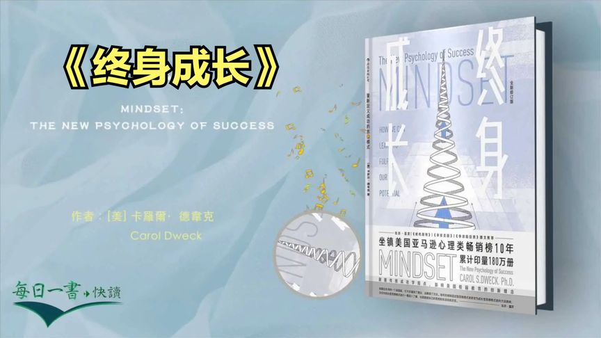 《终身成长》比尔盖茨推荐的销榜10年书籍,重新定义成功思维模式