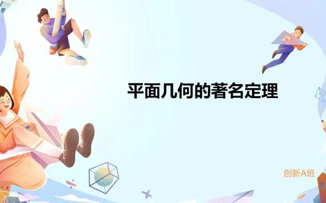 平面几何著名定理