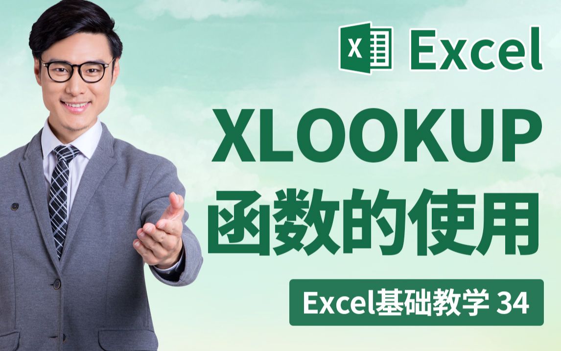 无脑学会数据分析-Excel基础教学 34:XLOOKUP函数的使用-PAPAYA ...
