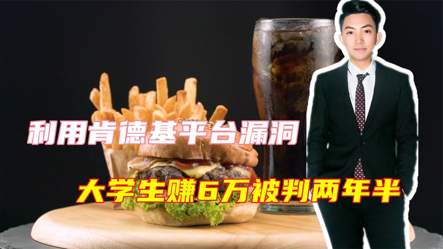 利用漏洞获利近6万,大学生“薅羊毛”被判两年半