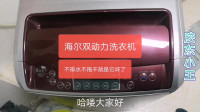 海尔双动力洗衣机不排水不甩干,换上这个件就好