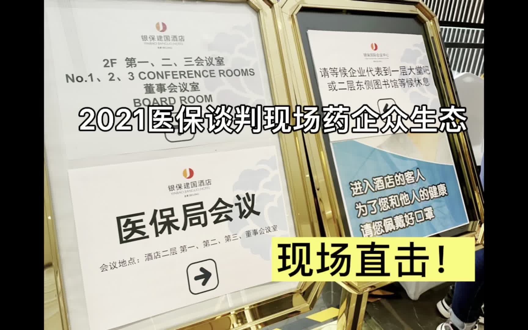 2021医保谈判现场药企众生态