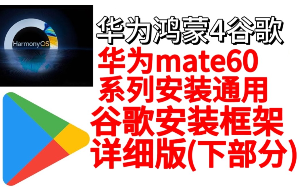 华为mate60系列谷歌安装,华为鸿蒙4谷歌安装,安装教程通用详细版(下...