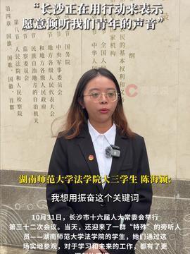 湖南师大法学院学子走进长沙人大,"长沙正在用行动来表示愿意倾听...