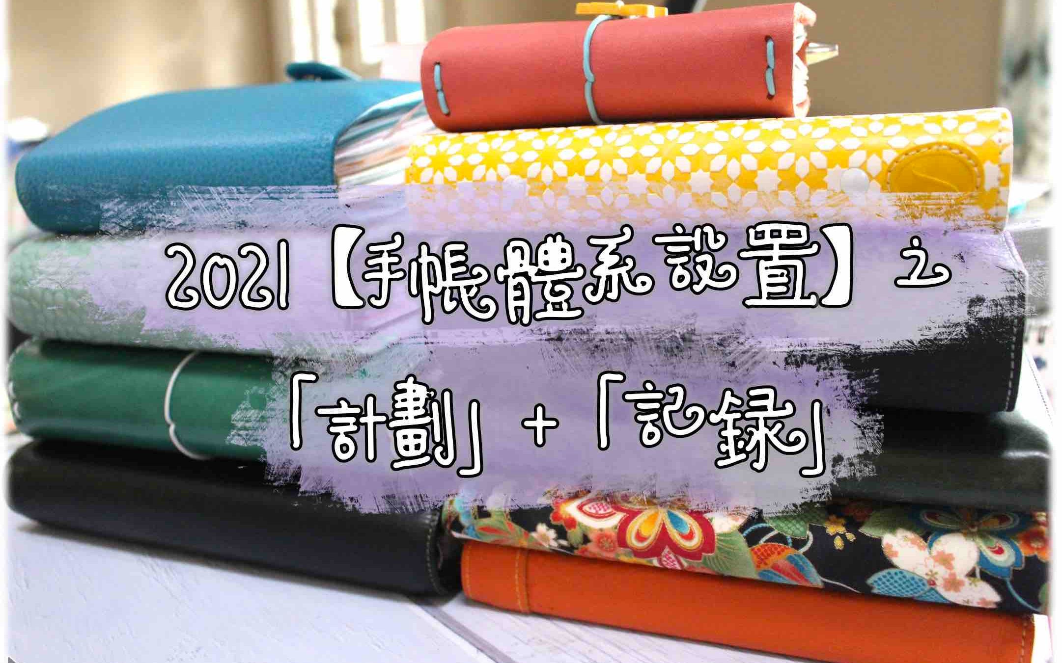 【一个手帐儿的自白】EP.4 我的2021手帐体系设置(不完全篇)|计划类+...