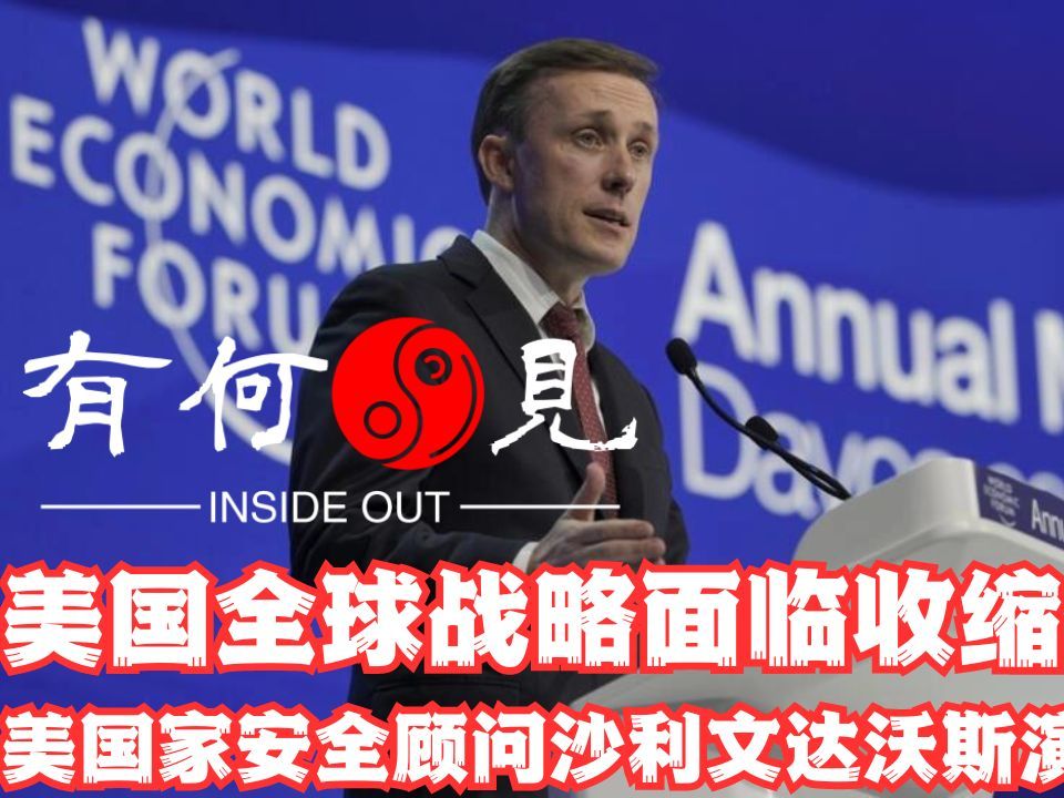 ...美国全球战略面临收缩风险?美国国家安全顾问沙利文达沃斯演讲露...