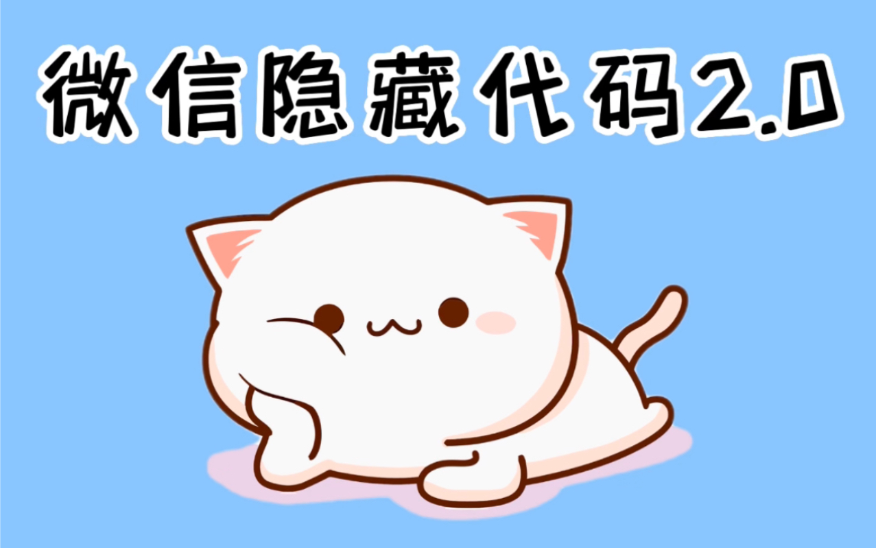 你不知道的微信隐藏代码2.0来啦!