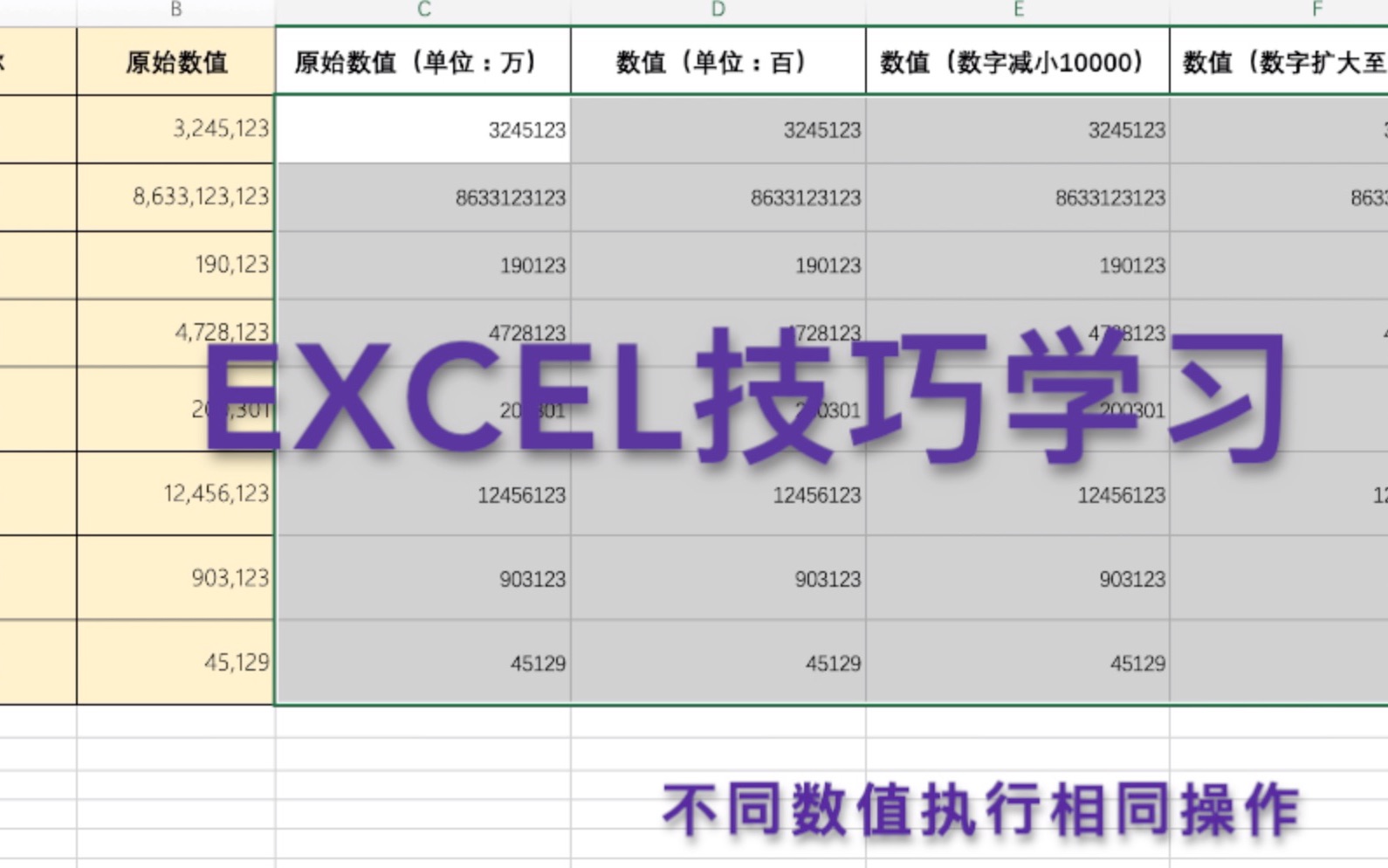Excel中多个数值执行相同的运算操作(加减乘除)