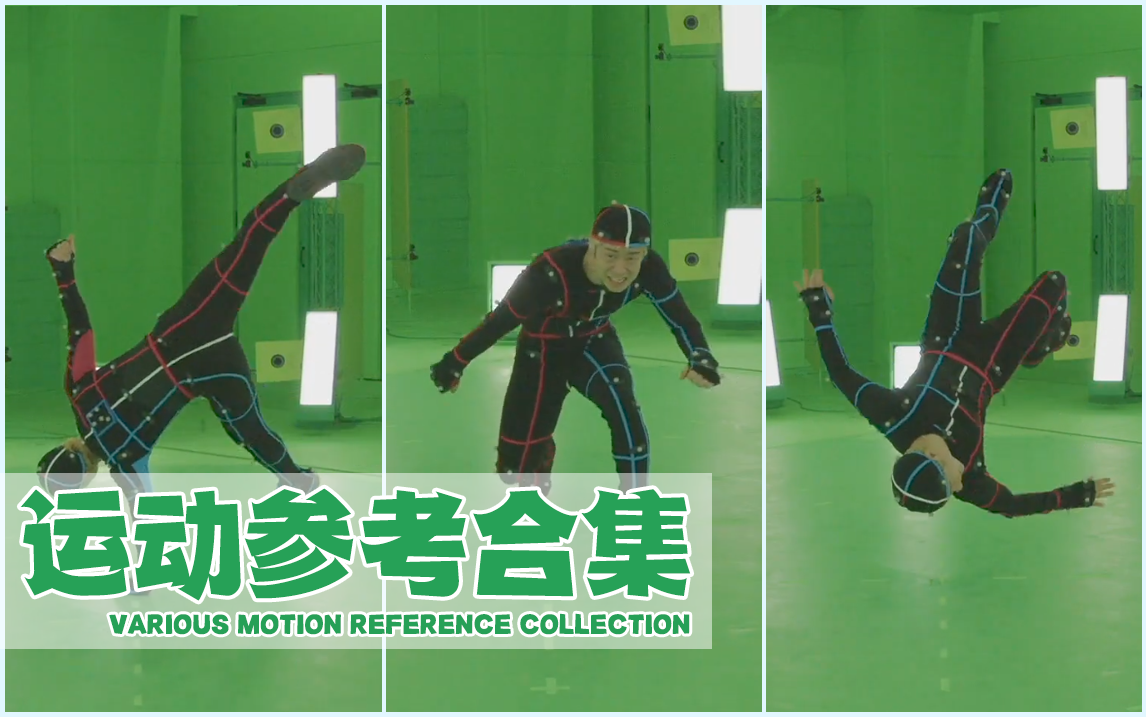 【动画参考合集】各种运动集(起身&受伤&跳跃等)Various Motion ...
