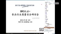 食安大讲堂-BRC认证与食品行业质量安全0709
