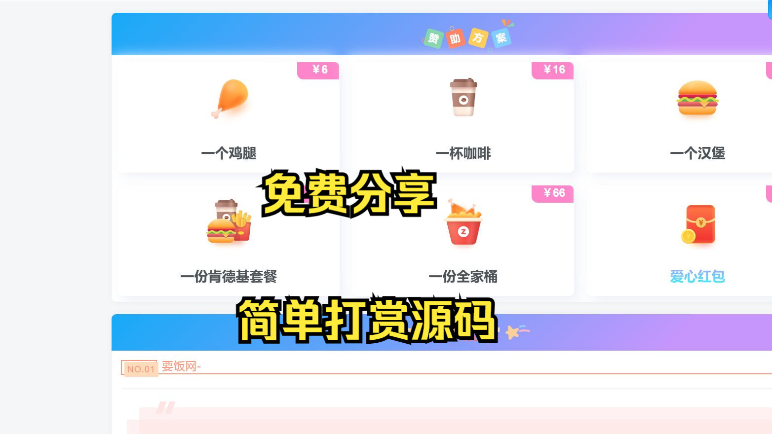 要饭网 | 漂亮的收款打赏要饭网HTML页面源码搭建教程(OE源码网)