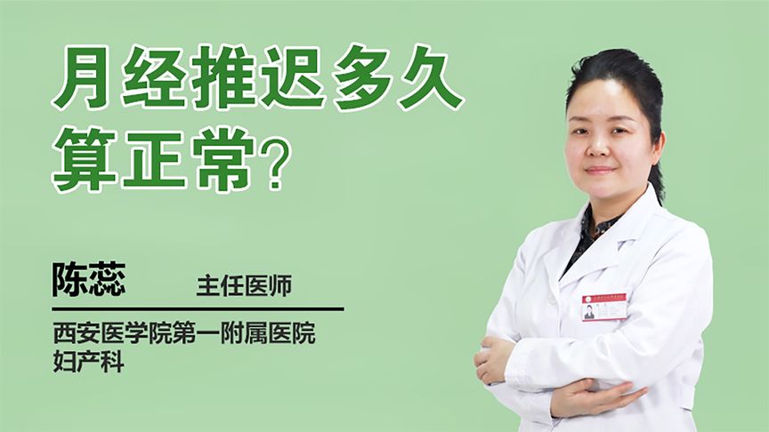 月经推迟多久算正常?