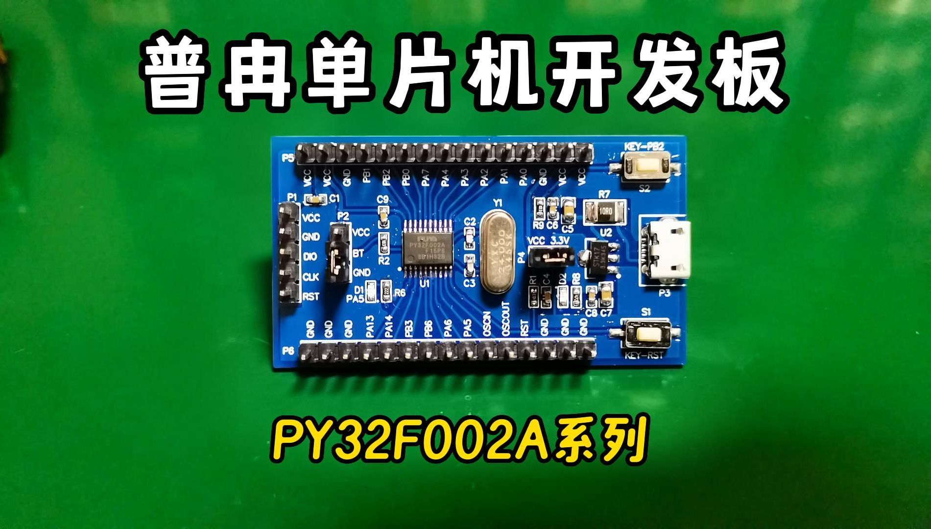 ...位M0内核普冉单片机你不想学一下吗?PY32F002A PUYA单片机开发板