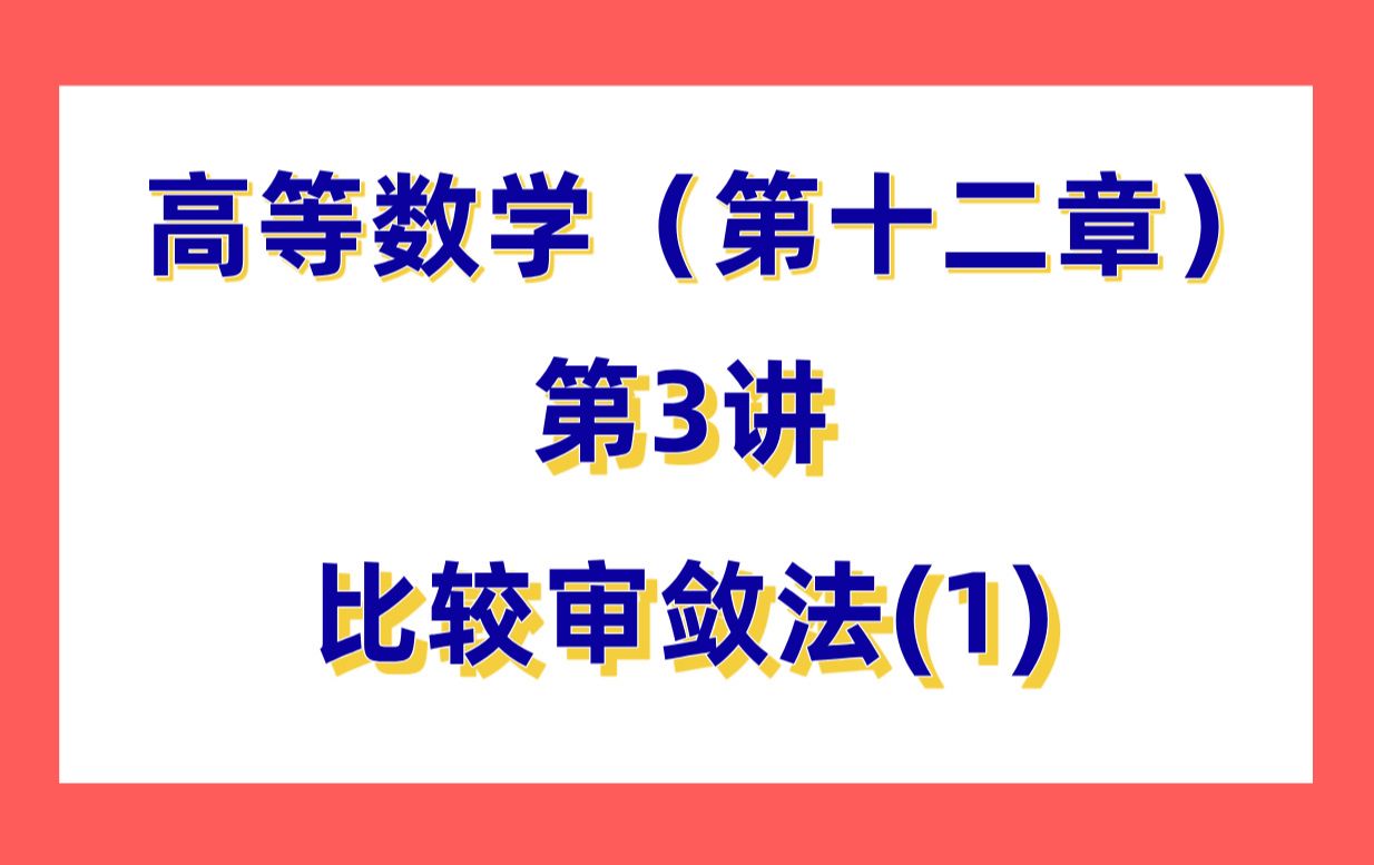 【高数第7版第十二章】~比较审敛法(1)~考研、期末、专升本均可看