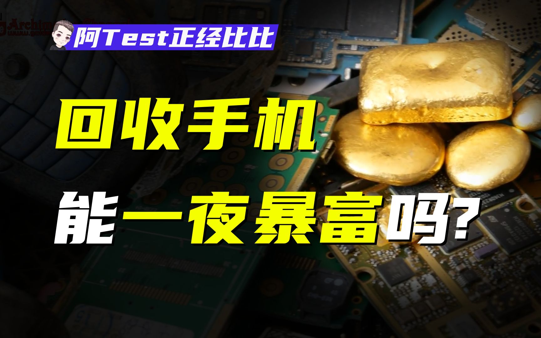 你50块卖掉的破手机,竟是电子金矿.【阿Test正经比比】