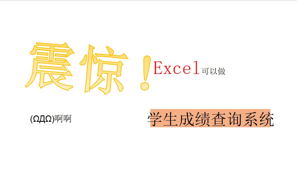 Excel可以做一个简陋的成绩查询系统?