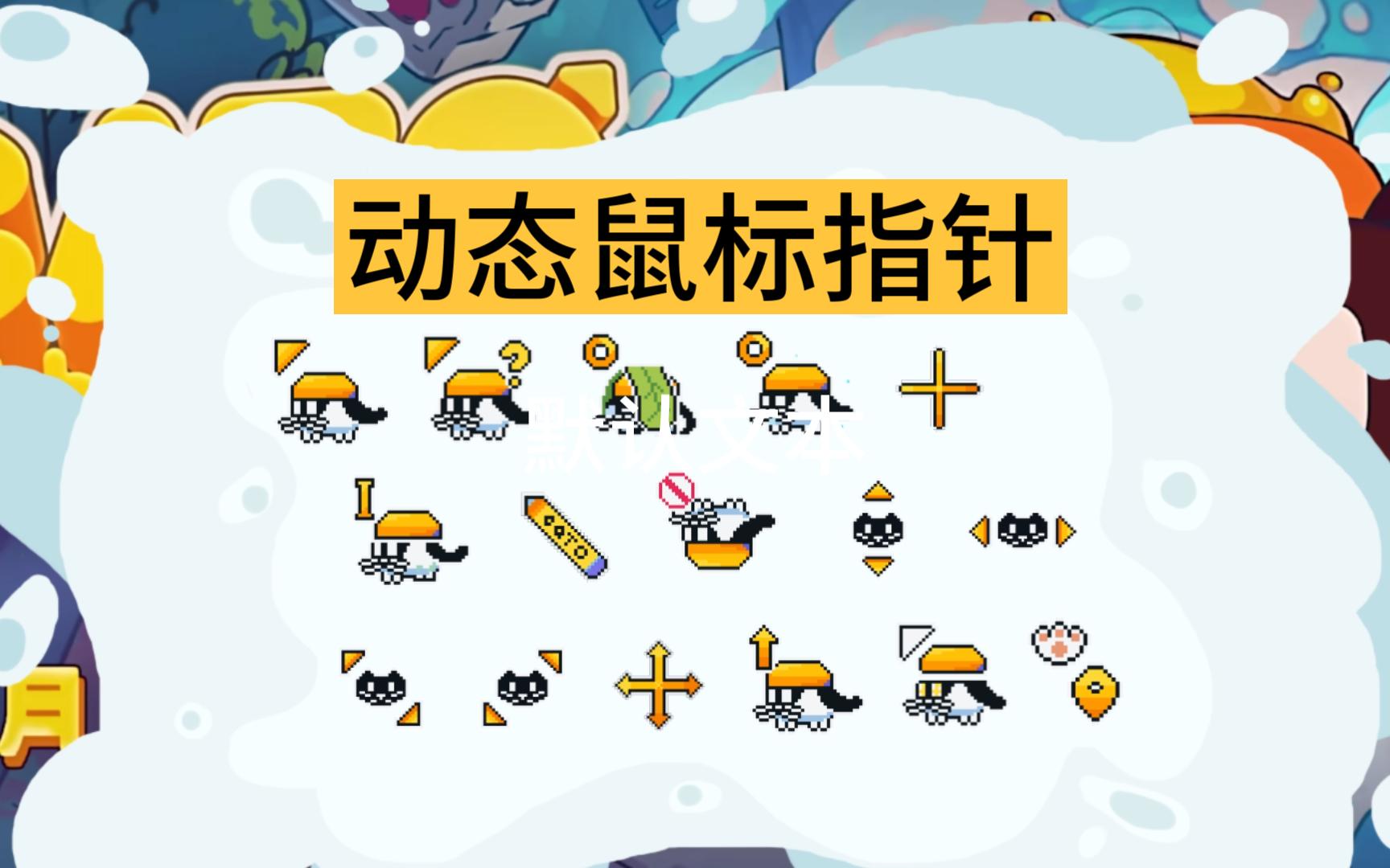 【Cato黄油猫】动态像素鼠标指针