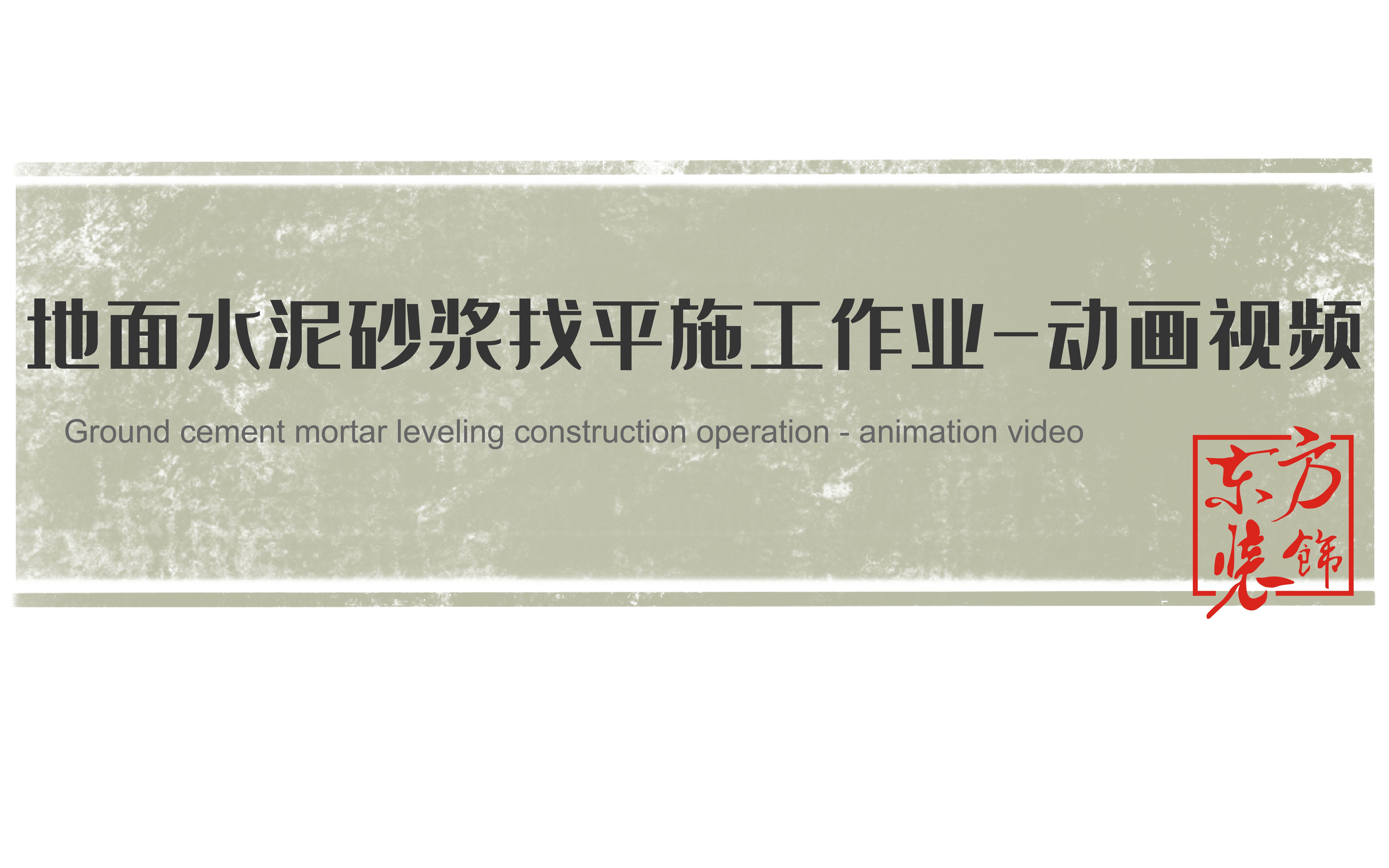 24-地面水泥砂浆找平施工作业动画视频