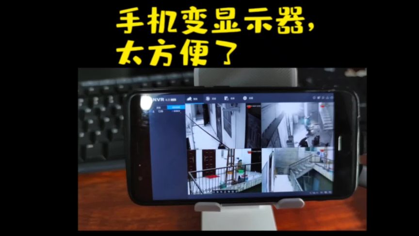 手机变显示器,真是太方便了,监控维修必备神器#监控维修案例