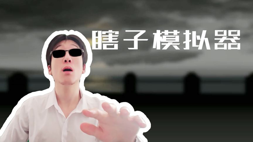 盲人模拟器:瞎了双眼,才有资格看到的真实的世界