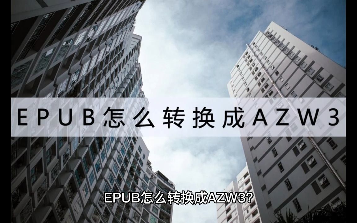 EPUB怎么转换成AZW3?这个方法转换很不错