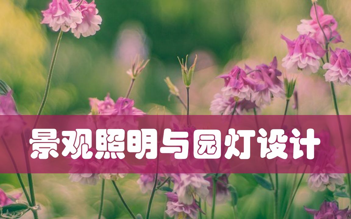 14景观照明与园灯设计
