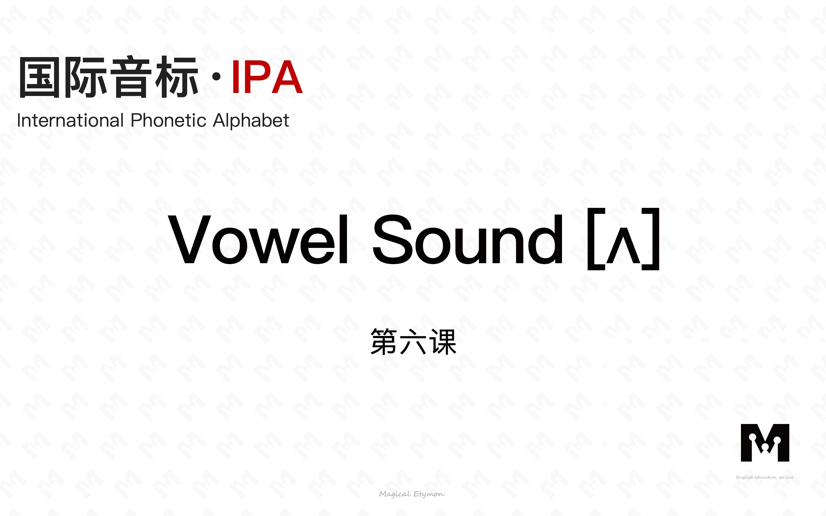 适合中国人学的英语国际音标-6元音[ʌ]详解-全面的读音音标课程