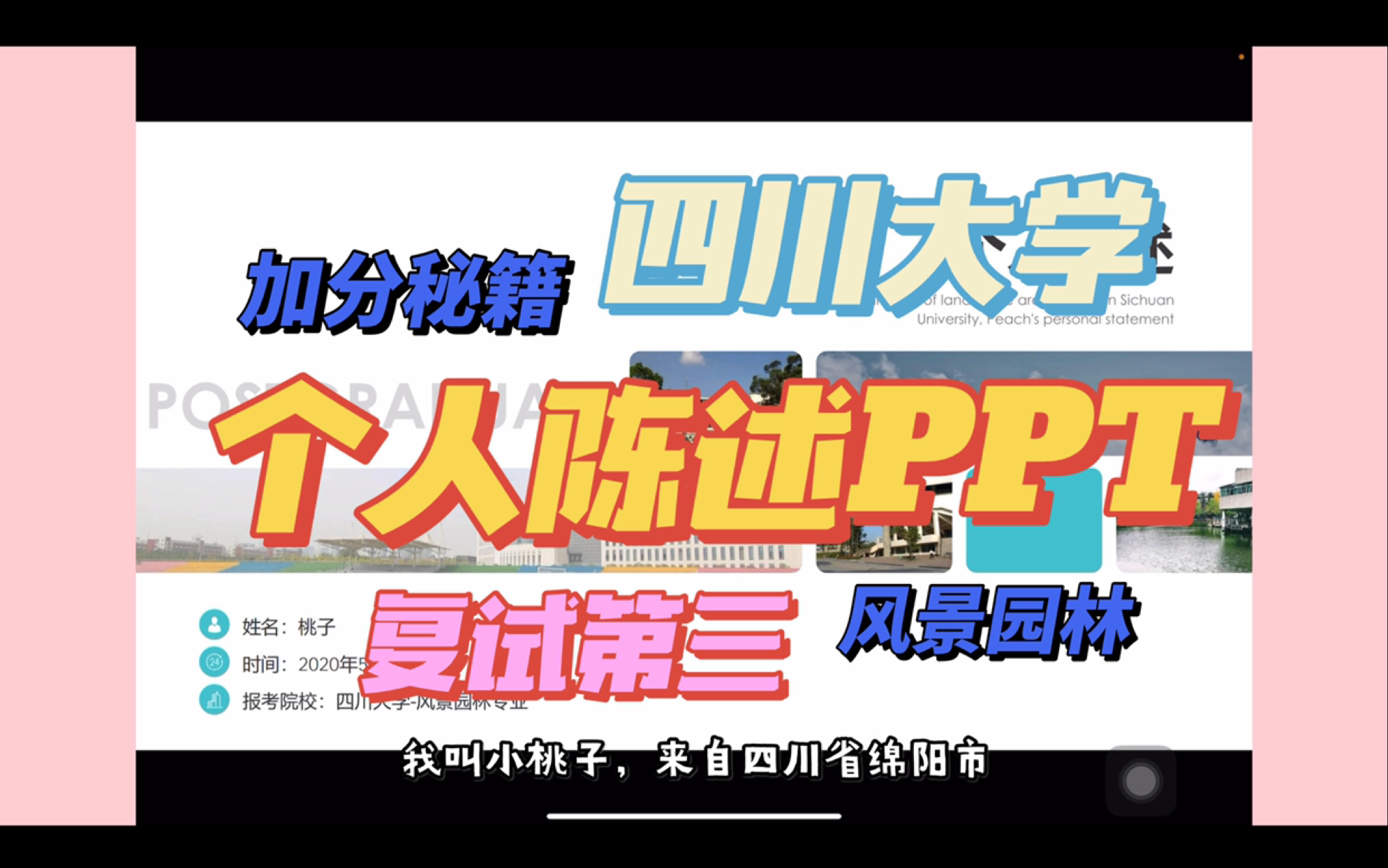 【四川大学考研】个人陈述PPT模板/复试高分秘籍/风景园林唠嗑大会